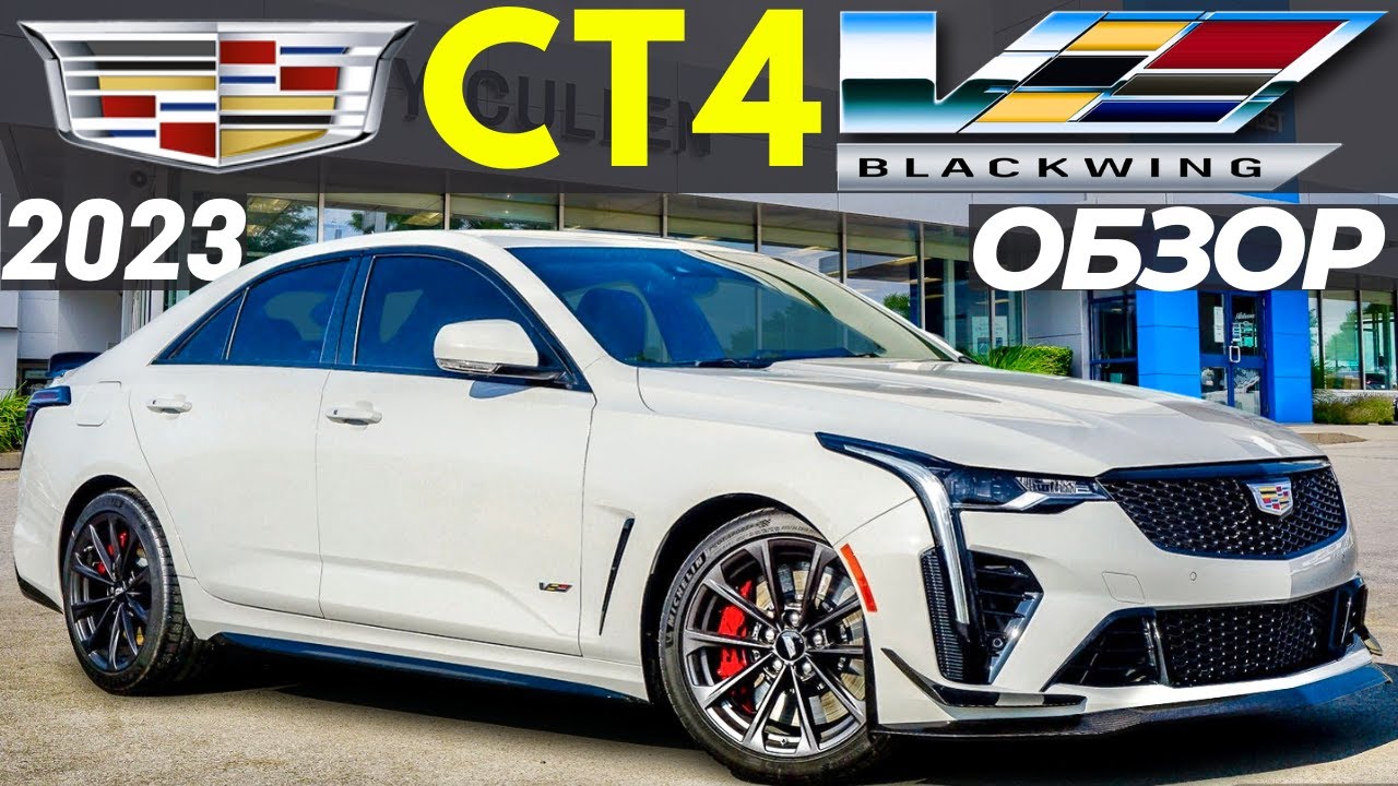Обзор Cadillac CT4-V Blackwing. Ответ Кадиллак на BMW M3? - YouTube
