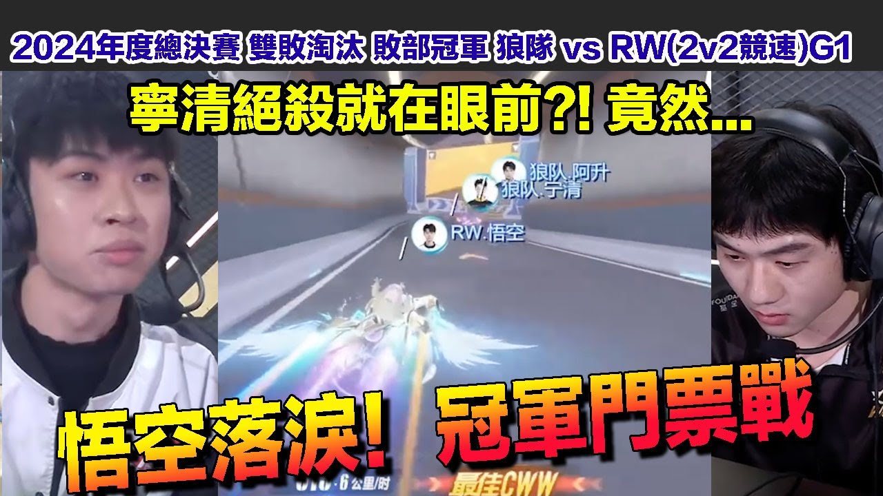 【2024年度總決賽】寧青絕殺就在眼前！悟空落淚！最後一張冠軍門票戰！ │敗部冠軍 狼隊 vsRW(2v2競速)G1│S聯賽│QQ飛車 ...