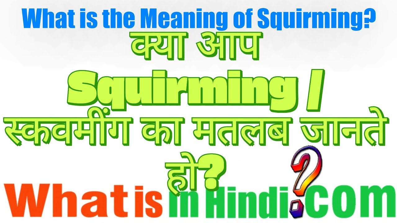 What is the meaning of Squirm in Hindi | Squirming ka matlab kya hota ...
