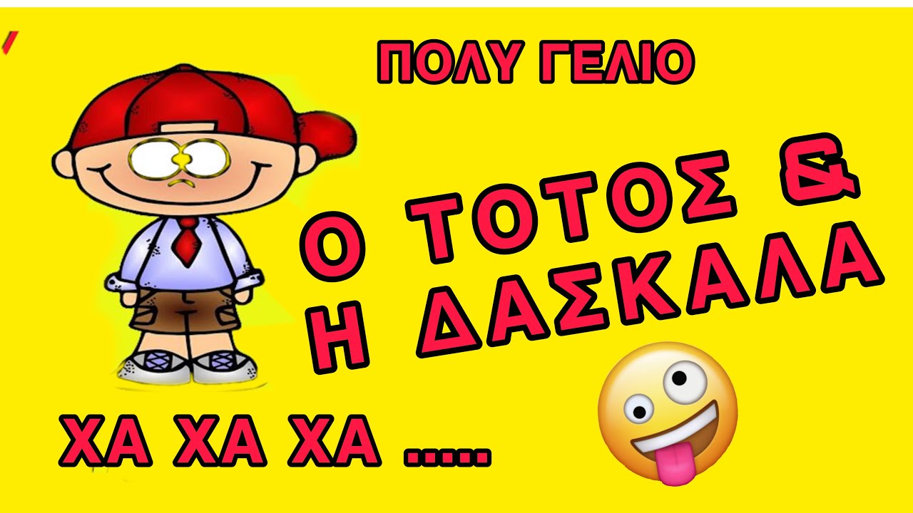 Εδώ Γελάμε Με Τα Καλύτερα Ανέκδοτα «Ο Τοτός & Η Δασκάλα» 🤣 Πολύ Γέλιο ...