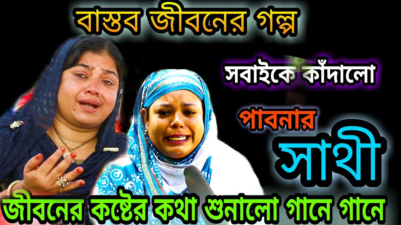 জীবনের গল্প ও গান শুনিয়ে সবাইকে কাদালো || পাবনার সাথী || Jiboner Golpo ...