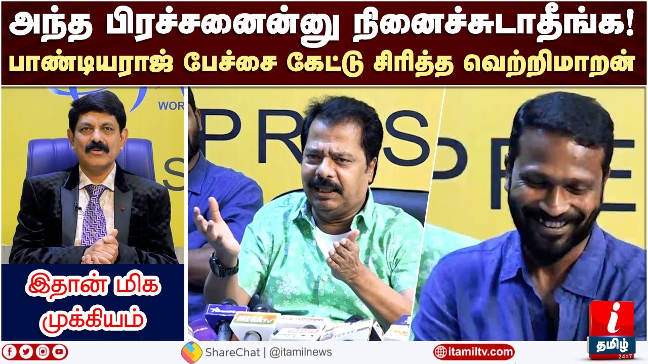 பாண்டியராஜ் பேச்சை கேட்டு சிரித்த வெற்றிமாறன் | Director Vetrimaran ...