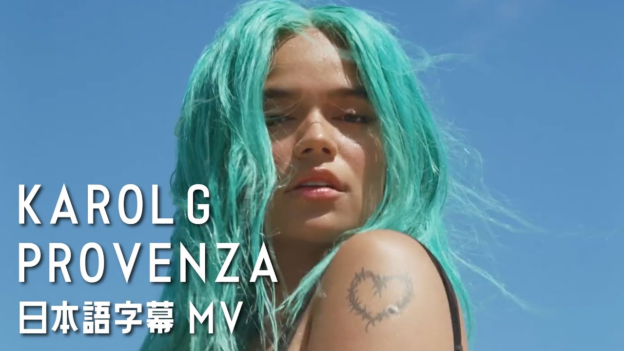 【和訳MV】KAROL G - PROVENZA /カロルG