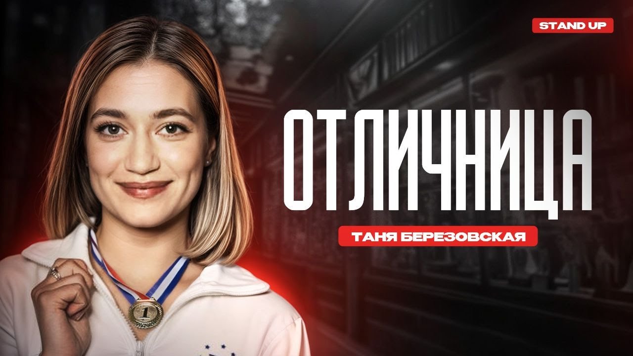 Таня Березовская. Отличница | StandUp PATRIKI - YouTube