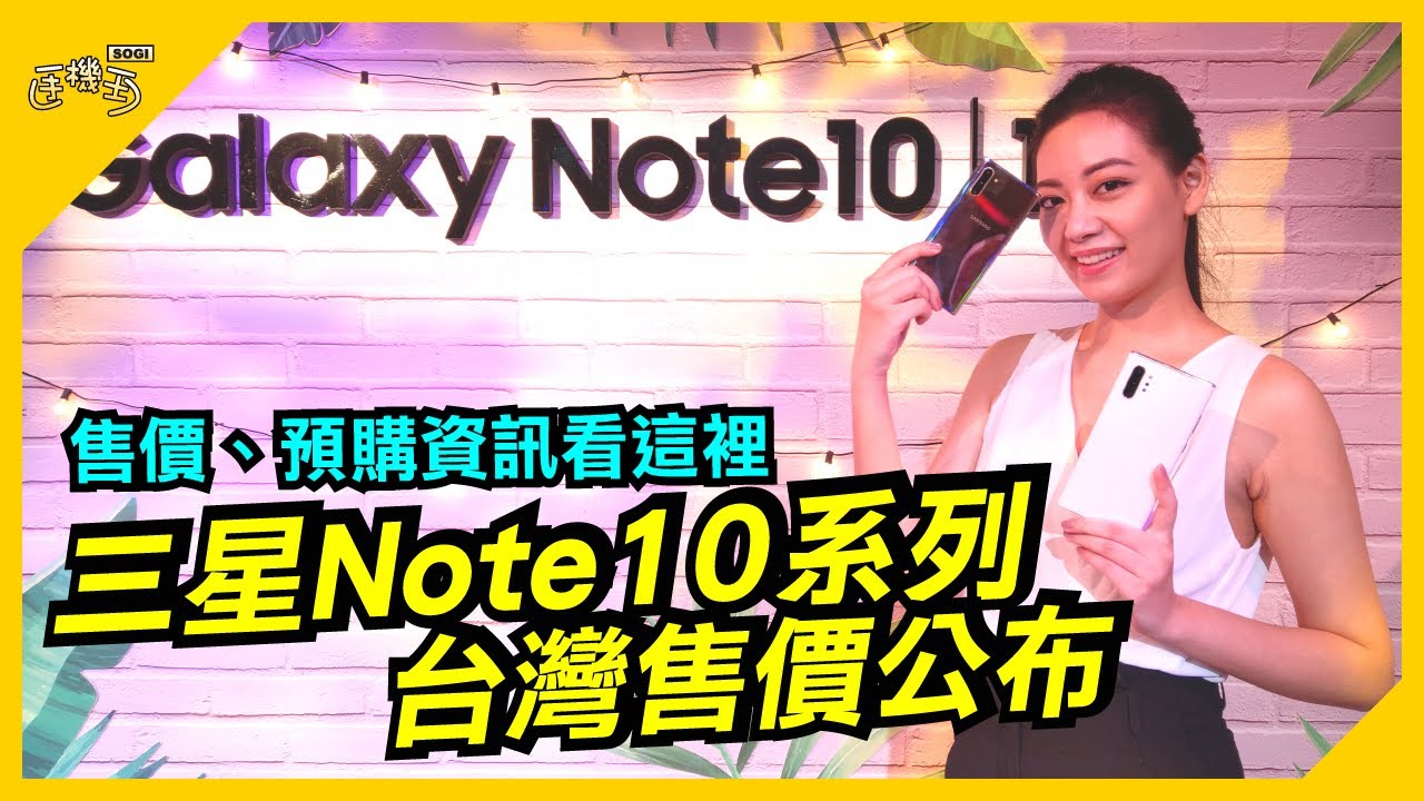 SAMSUNG Note 10系列台灣上市價格和預購資訊整理【SOGI手機王】 - YouTube