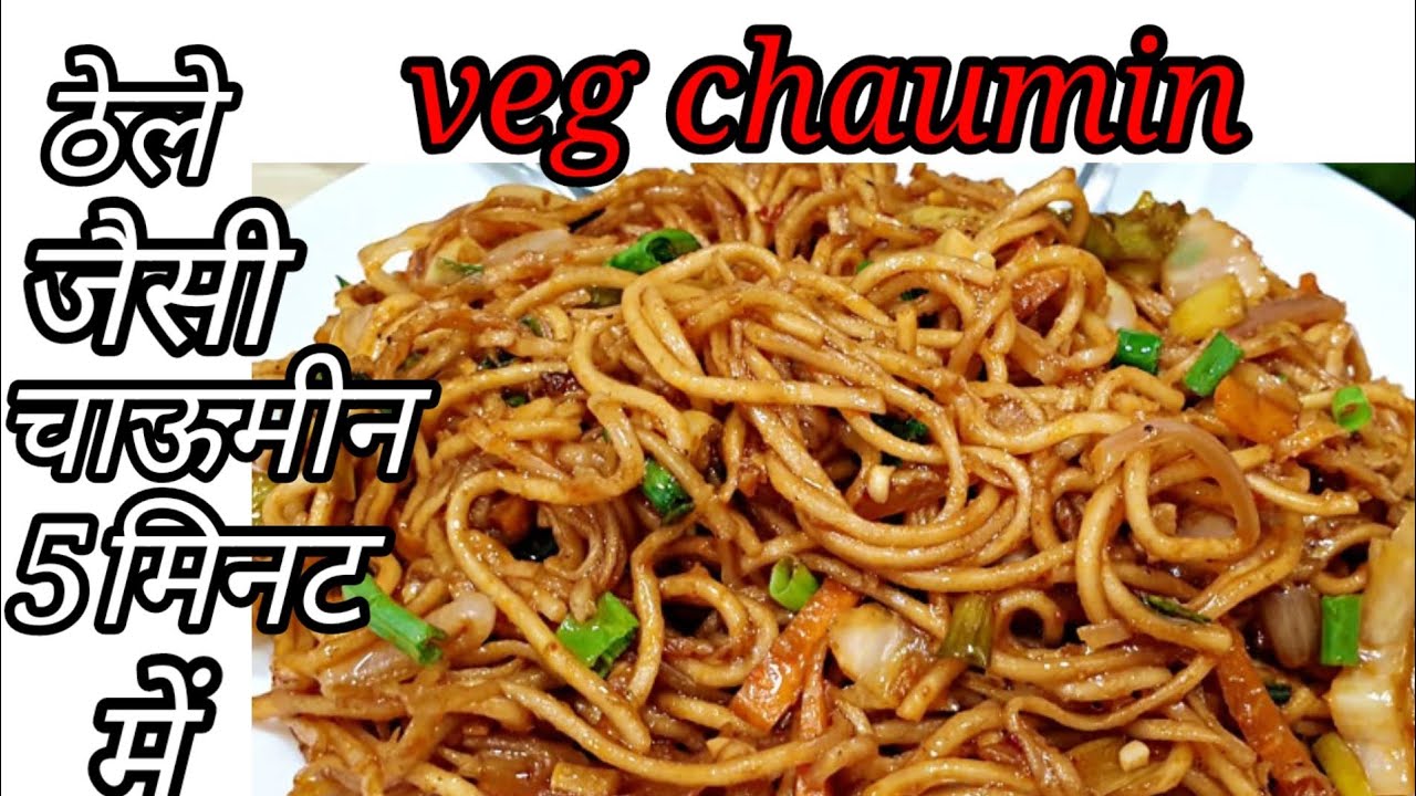 चाऊमीन मसाला बनाने की विधी delicious veg chaumin kaise banaen ...