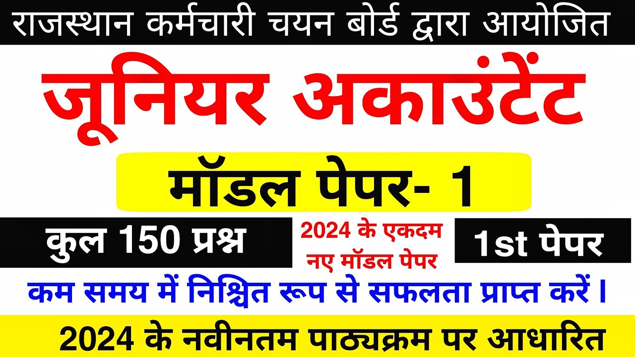 जूनियर अकाउंटेंट मॉडल पेपर | 1st Paper | Junior Accountant Model Paper ...