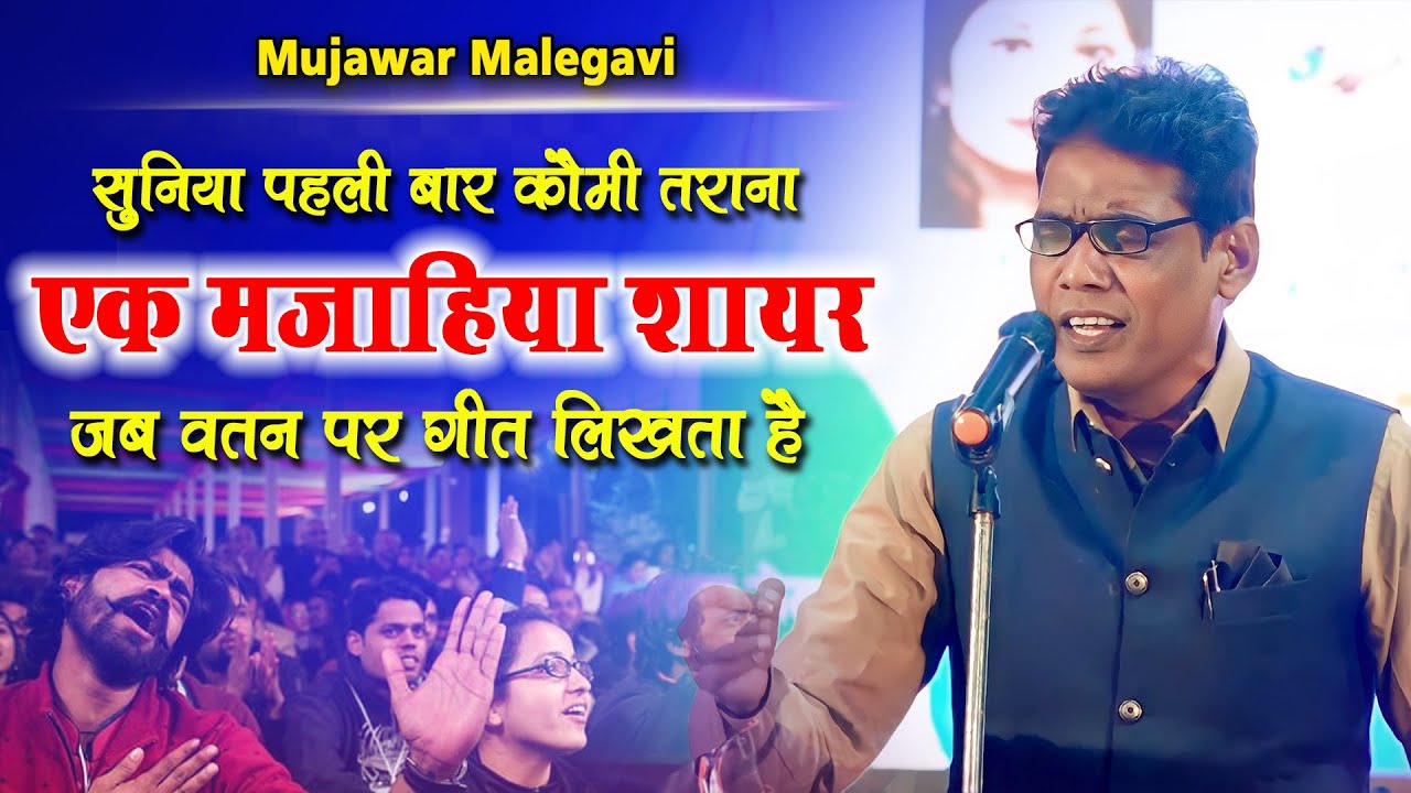 Mujawar Malegavi | Ek Sham National Ekta Ke Naam | All India Mushaira ...