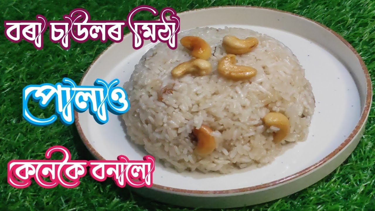 বৰা চাউলৰ মিঠা পোলাও কেনেকৈ বনালো/bora saulor jolpan/Sticky Rice Pulao ...