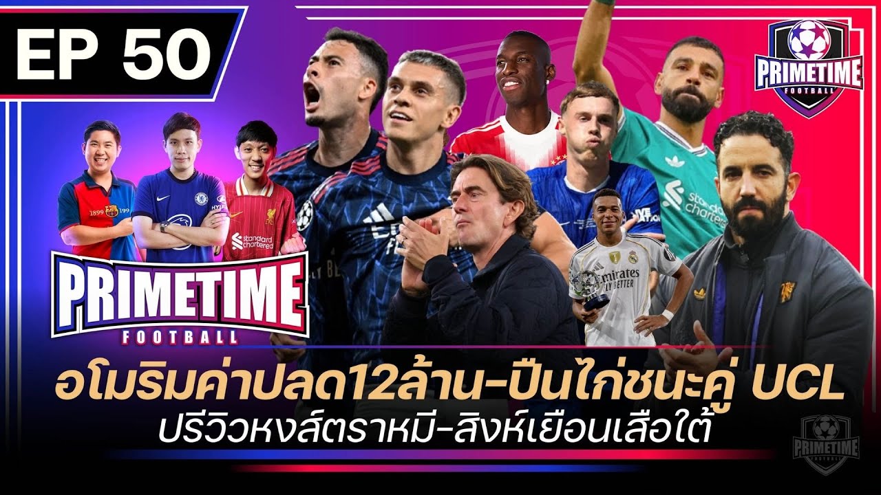 อโมริมค่าปลด12ล้าน-ปืนไก่ชุดขาวชนะUCL-ปรีวิวหงส์ตราหมี-สิงห์เยือนเสือใต้ | Primetime EP 50 - YouTube