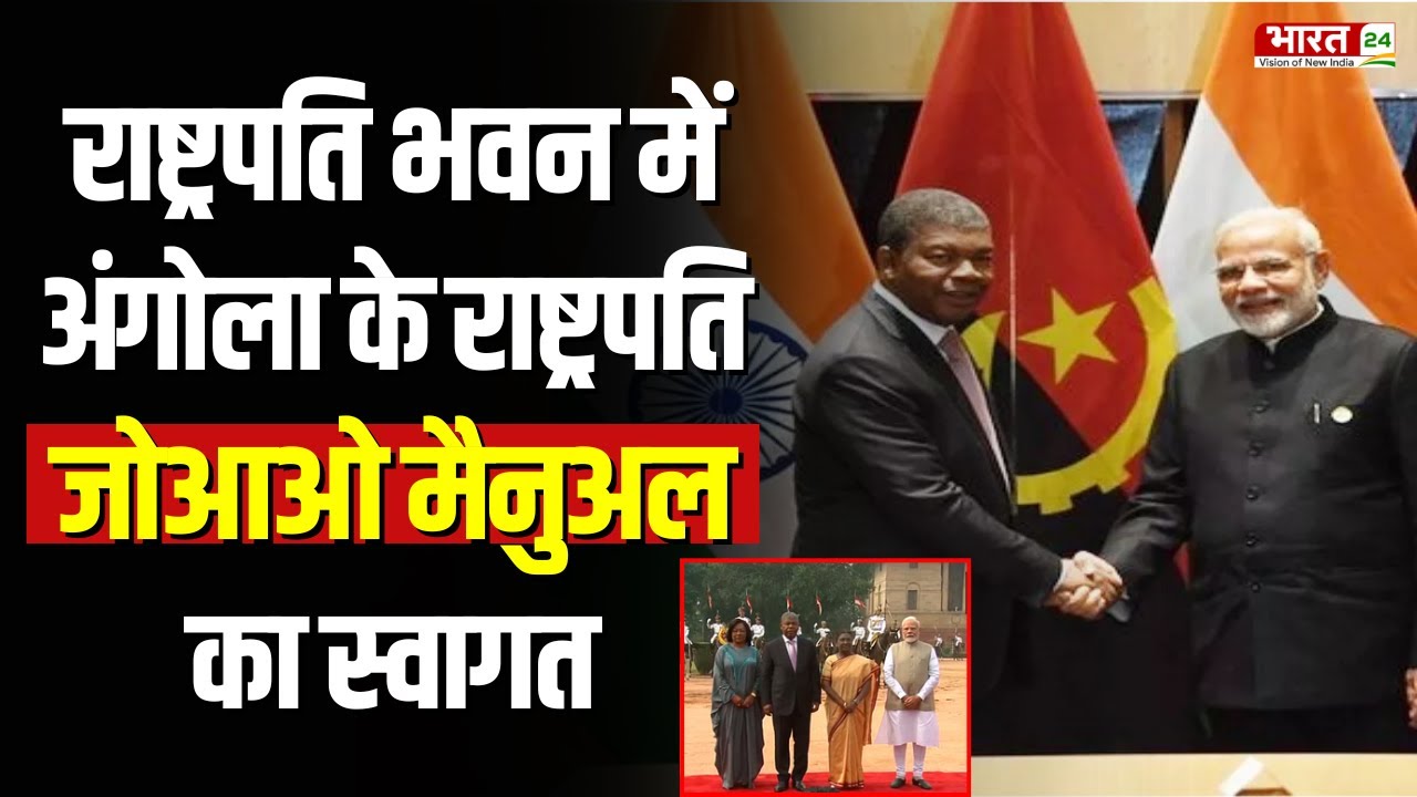 Angola President India Visit: राष्ट्रपति भवन में अंगोला के राष्ट्रपति ...