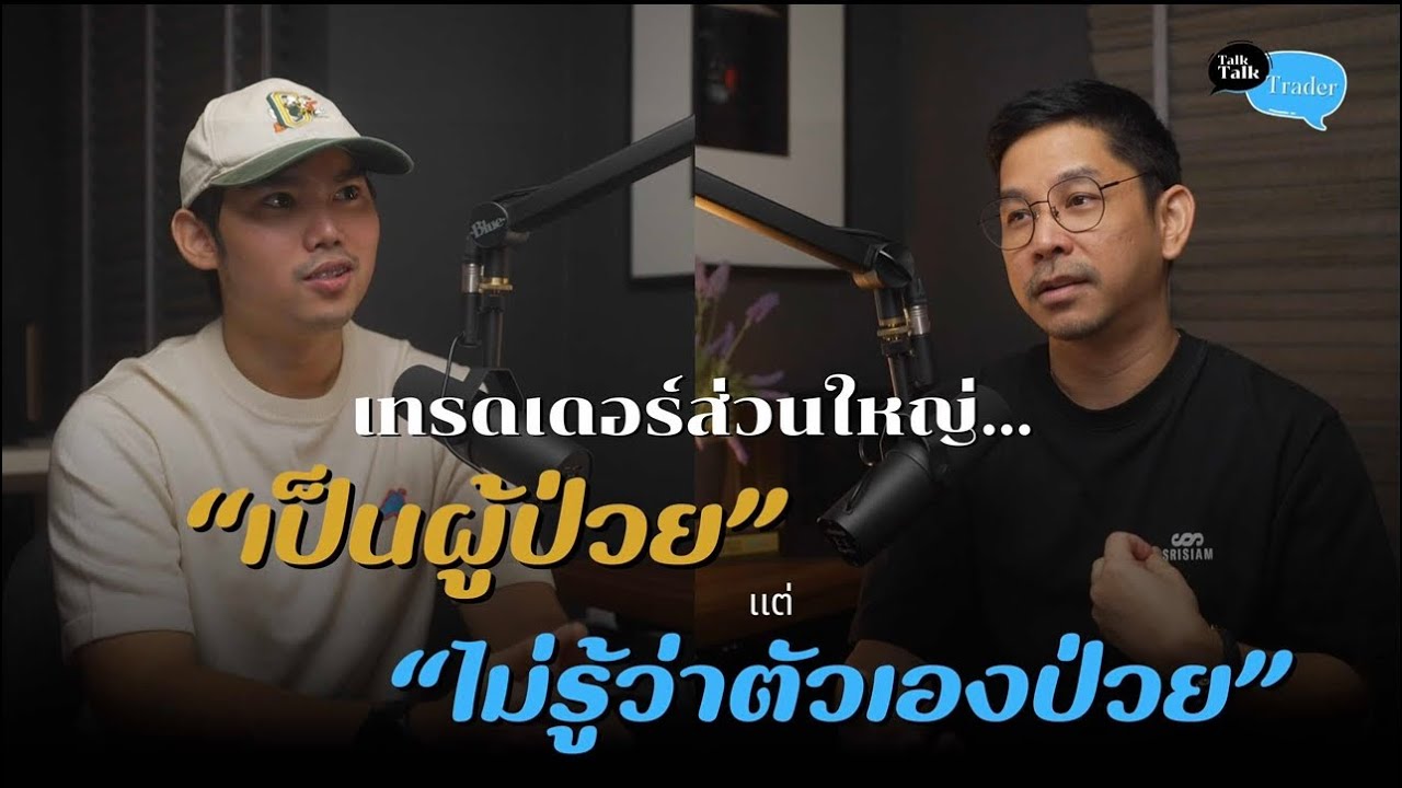 เทรดเดอร์ส่วนใหญ่ “เป็นผู้ป่วย” (Podcast by SRISIAM) - YouTube