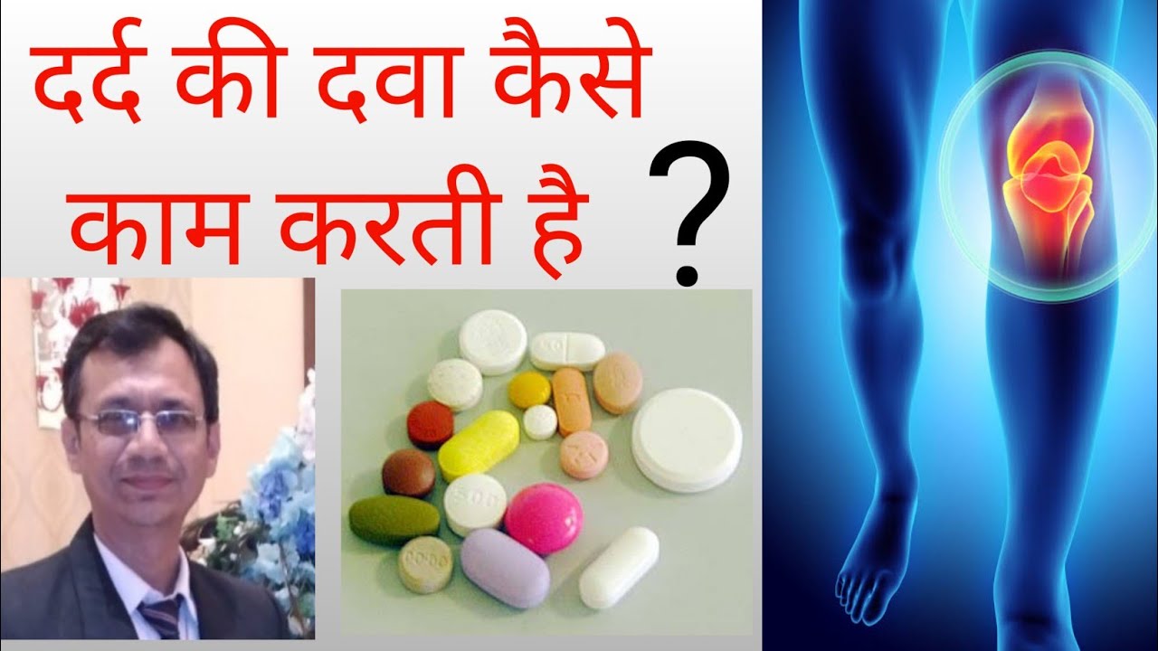 How painkiller works?/ दर्द निवारक दवा कैसे काम करती है - YouTube