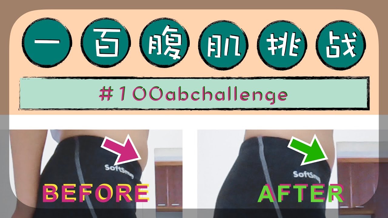 【运动】一百腹肌挑战效果 100 Ab Challenge Result Blogilates - YouTube