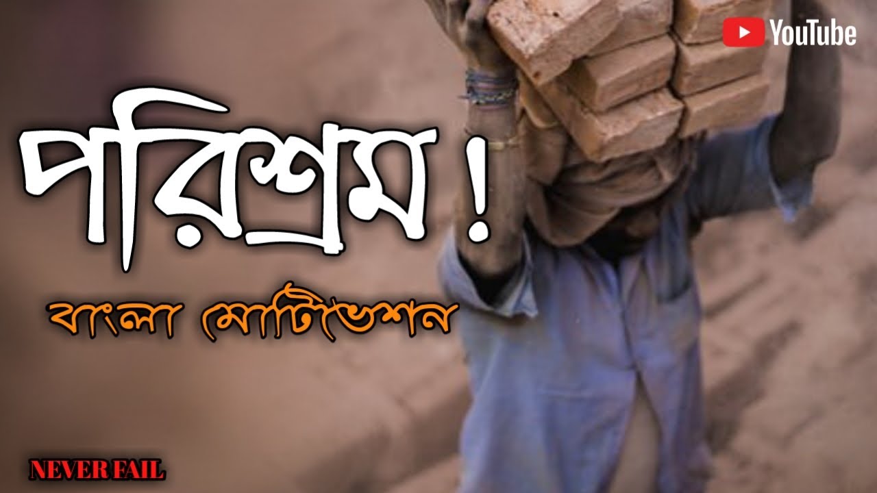 Strong Bengali Motivation strong-bengali-motivation