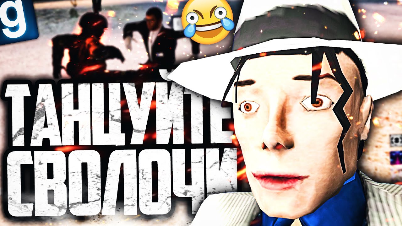 НАСИЛЬНО ЗАСТАВЛЯЮ ЛЮДЕЙ ТАНЦЕВАТЬ ДО ПОЛУСМЕРТИ! ИГРАЮ ЗА SCP-1274 в ...