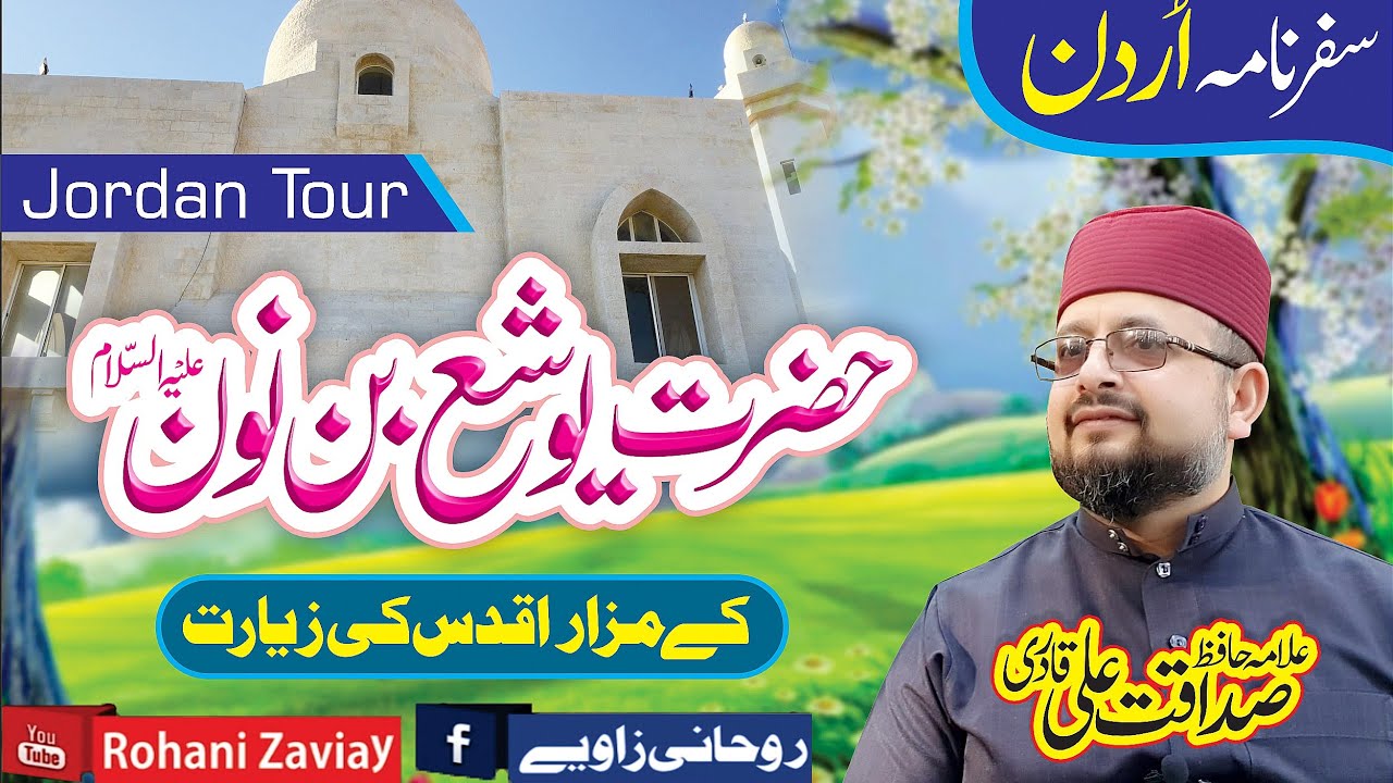 Prophet Yusha Bin Noon (As) ka Mizar e aqdas - YouTube