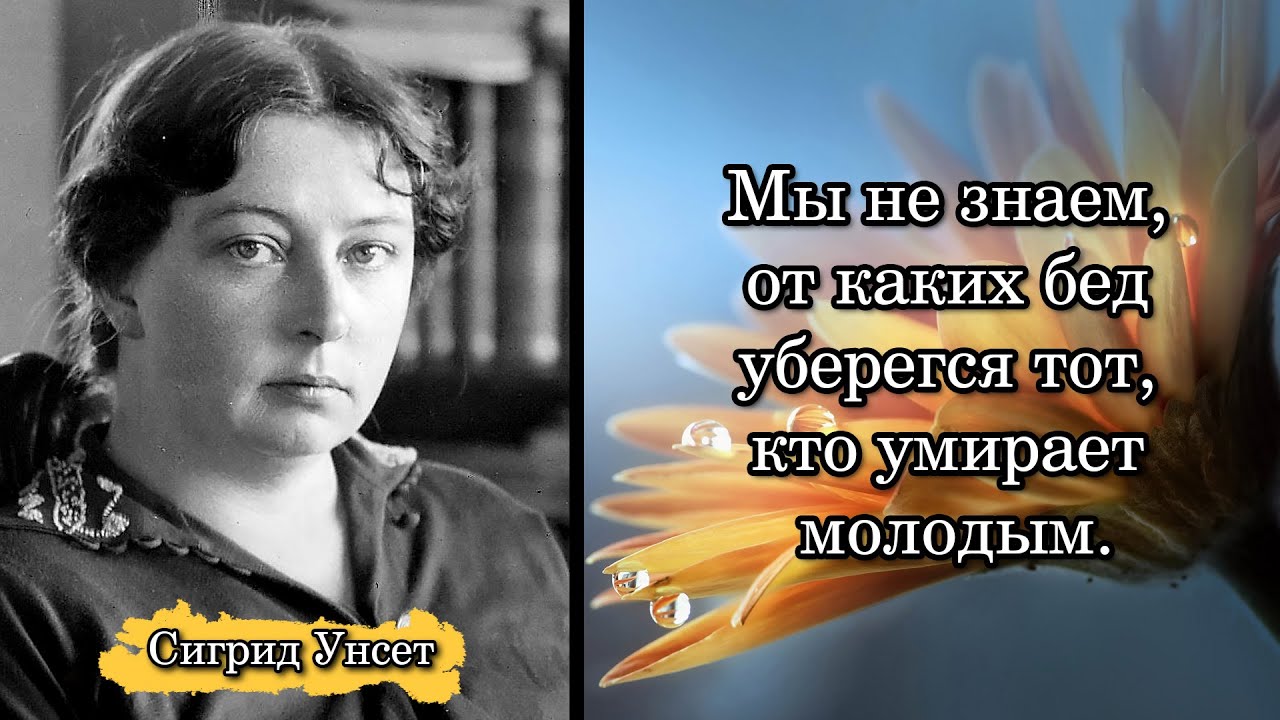 Сигрид Унсет Мы не знаем от каких бед уберегся тот кто умирает