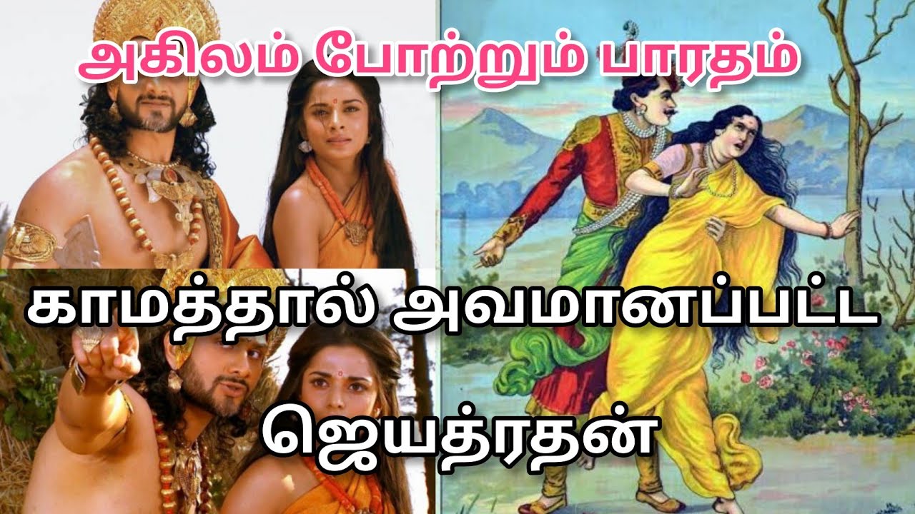 The untold story of Mahabharat | Story of Jayadratha |மகாபாரத கதை ...