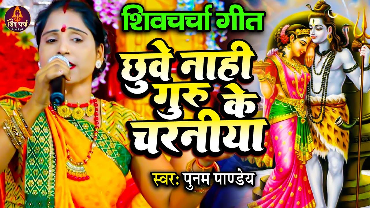 Shiv Charcha Geet | छुवे नाही गुरु के चरनिया हो | Poonam Pandey | Shiv ...