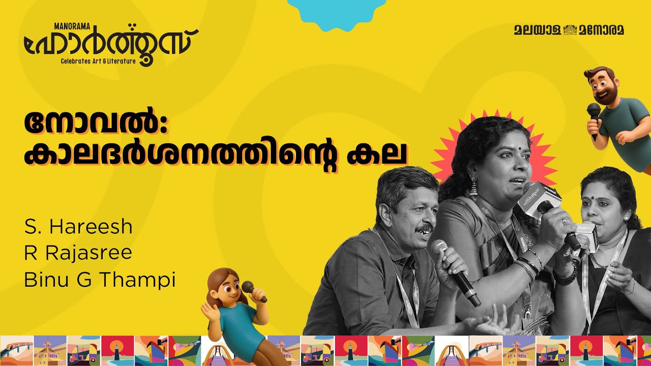 നോവൽ: കാലദർശനത്തിൻ്റെ കല | S Hareesh, R Rajasree, Binu G Thampi ...