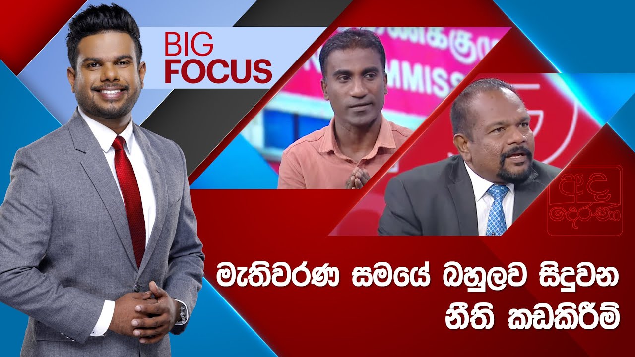 BIG FOCUS | මැතිවරණ සමයේ බහුලව සිදුවන නීති කඩකිරීම් | 2024.08.28 - YouTube