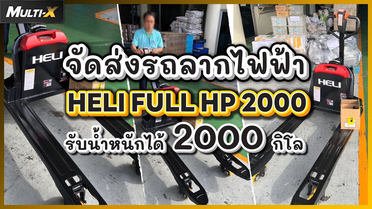 รีวิวส่งรถลากพาเลทไฟฟ้า HELI ส่งจังหวัดสมุทรปราการ รุ่น Full HP 2000 กิโลกรัม | MultiX Stacker ...