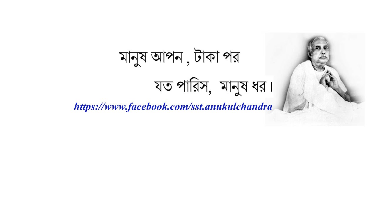 Sri Sri Thakur Anukulchandra Song_Dowal Amar Tomar Kache Niya Jaw - YouTube