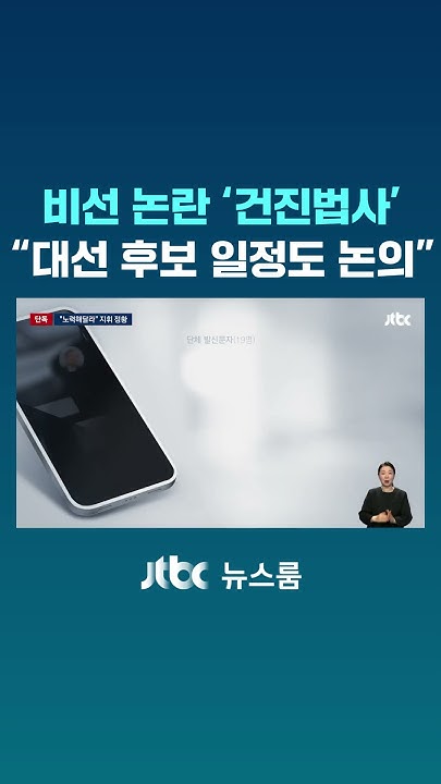 [단독] 비선 논란 '건진법사'…"대선 후보 일정도 논의" #JTBC #Shorts - YouTube