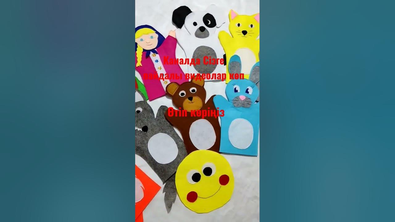 Кукольный театр из фетра своими руками. Фетрден қуыршақ театры. - YouTube