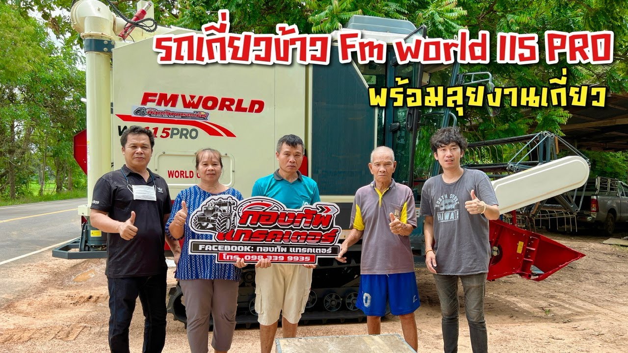 รถเกี่ยวข้าว Fm world 115 แรง ส่งมอบพร้อมลุยงาน #รถเกี่ยวข้าว #รถเกี่ยว ...