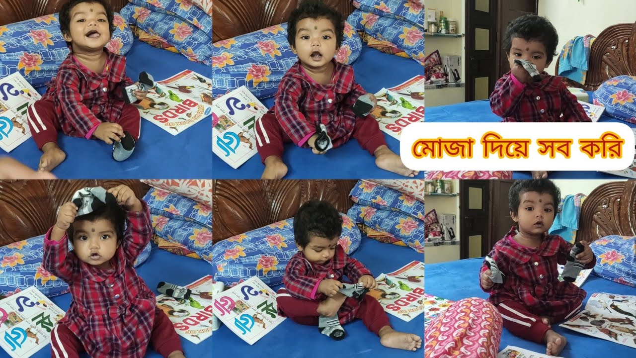 আমি মোজা পায়ে না পড়ে, বই পরিষ্কার করি, নাক পরিষ্কার করি (@Barna & bidisha's little world ...