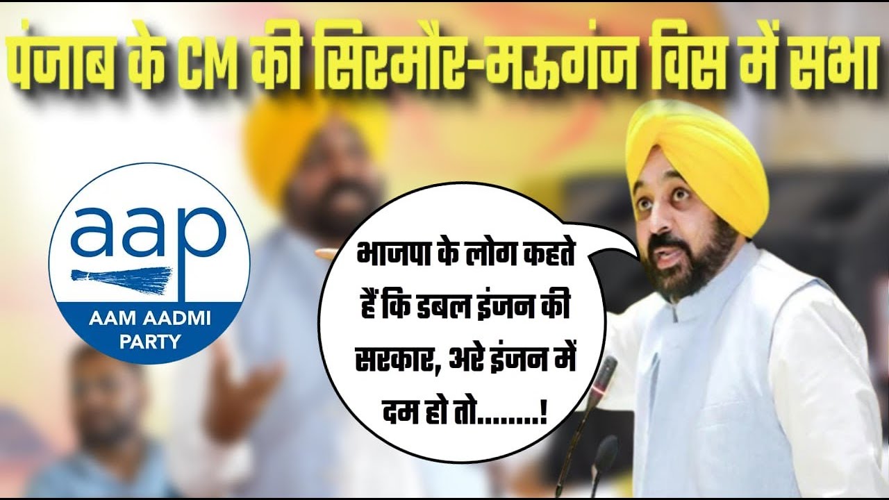 Rewa - Punjab के CM Bhagwant man की Sirmour और Mauganj में हुई चुनावी ...