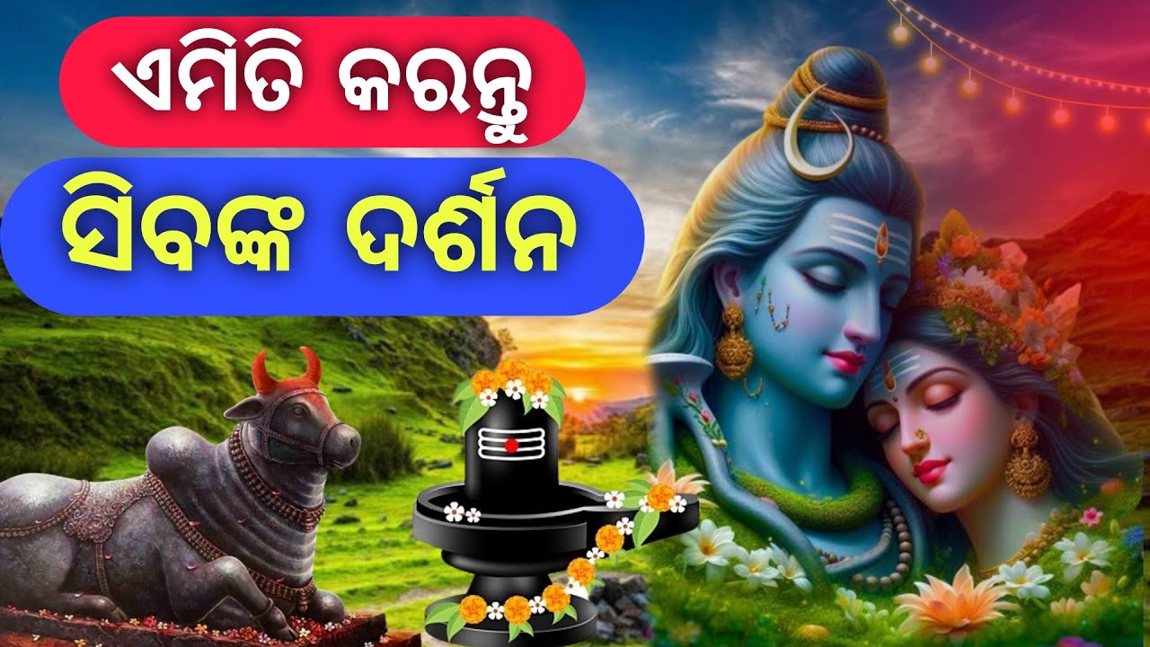 କାହାକୁ କରିବେ ପ୍ରଥମ ପୂଜା | ଶିବଙ୍କ ପୂଜା ବିଧି | Lord Shiva | Omm Namah ...
