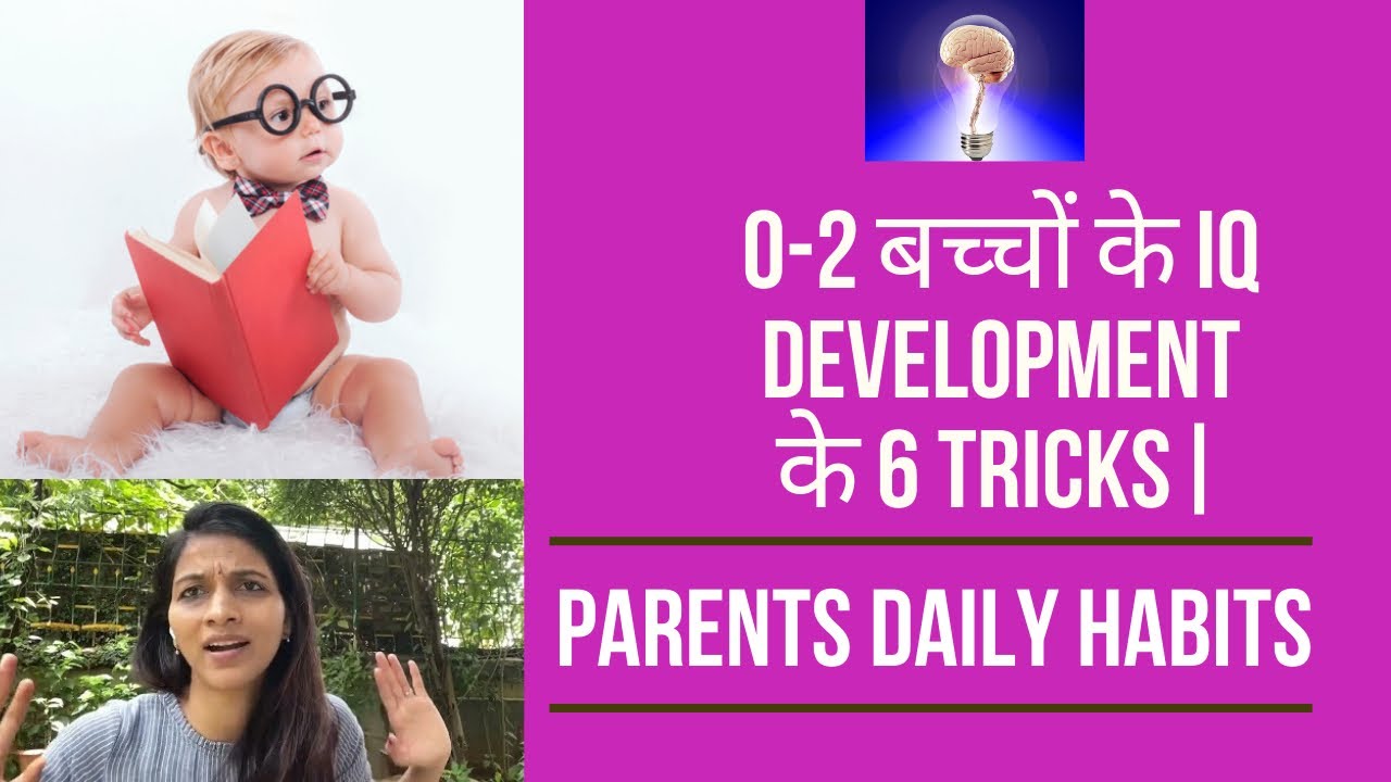 0-2 बच्चों के IQ development के 6 tricks| 6 tricks for 0-2 babies' IQ ...