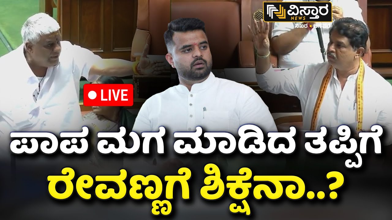 LIVE | HD Revanna | Karnataka Legislative Assembly 2024 | Prajwal ...