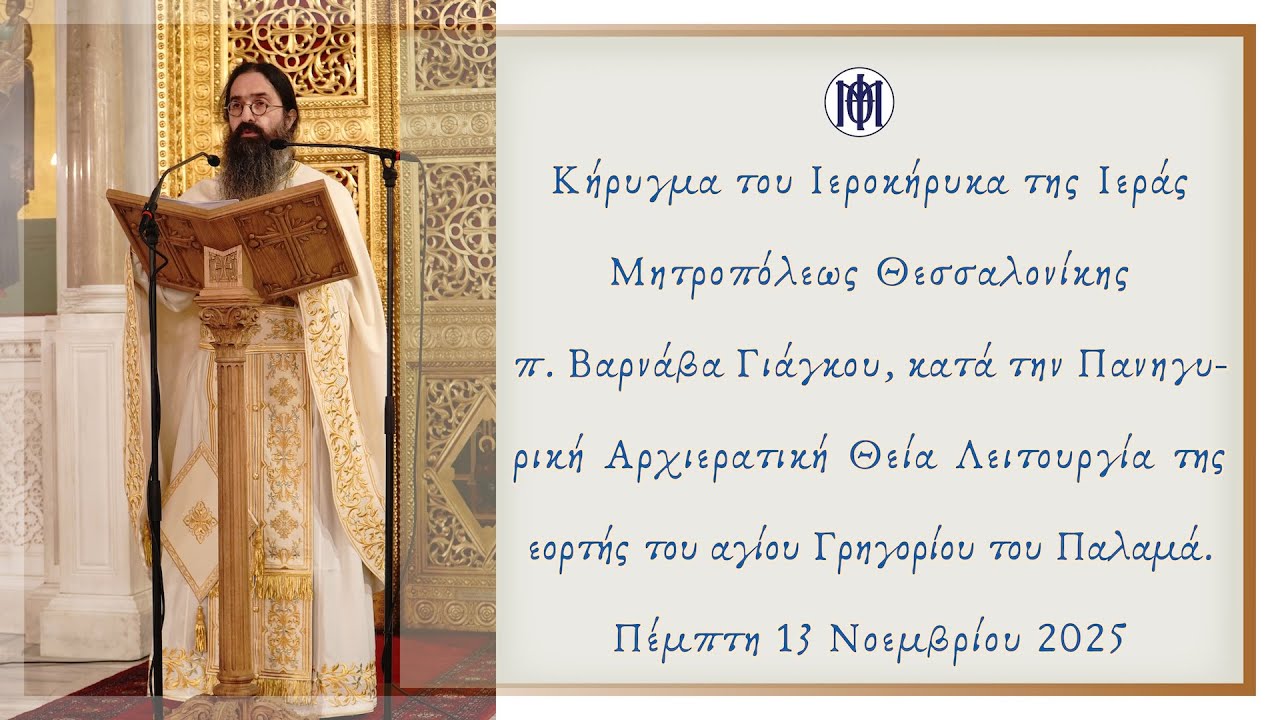 Κήρυγμα π. Βαρνάβα Γιάγκου κατά την Πανηγ. Θεία Λειτουργία της εορτής ...