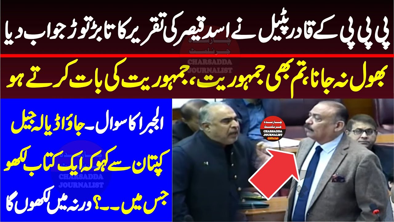 PPP Qadir Patel Big Reply To Asad Qaiser | In National Assembly - YouTube