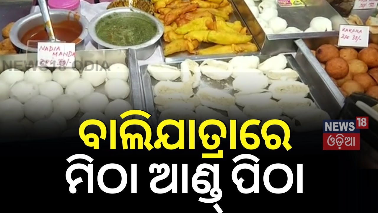 Cuttack Baliyatra:ବାଲିଯାତ୍ରାରେ ମିଠା ଆଣ୍ଡ୍ ପିଠା|Traditional Cake Of Odisha At Baliyatra 2023 ...