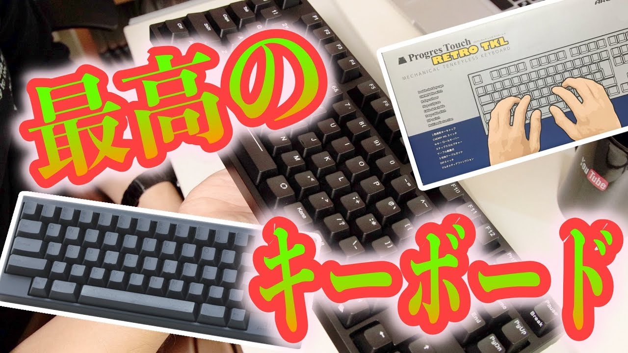 キーボード新調！ついに憧れのメカニカルキーボードを購入したよ。【ARCHISS Progres Touch RETRO TKL】 - YouTube