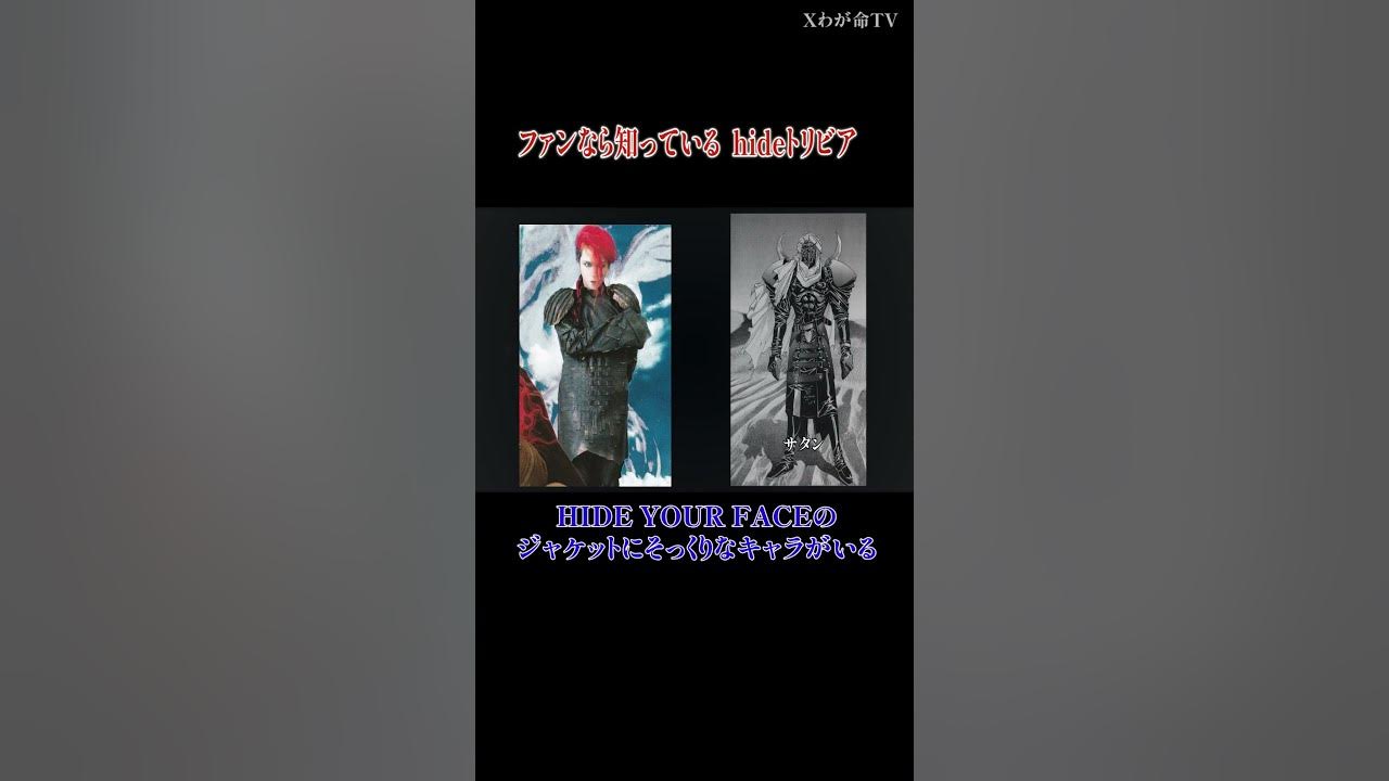 【XJAPANトリビアの世界】HIDE YOUR FACEのジャケットにそっくりなキャラ - YouTube