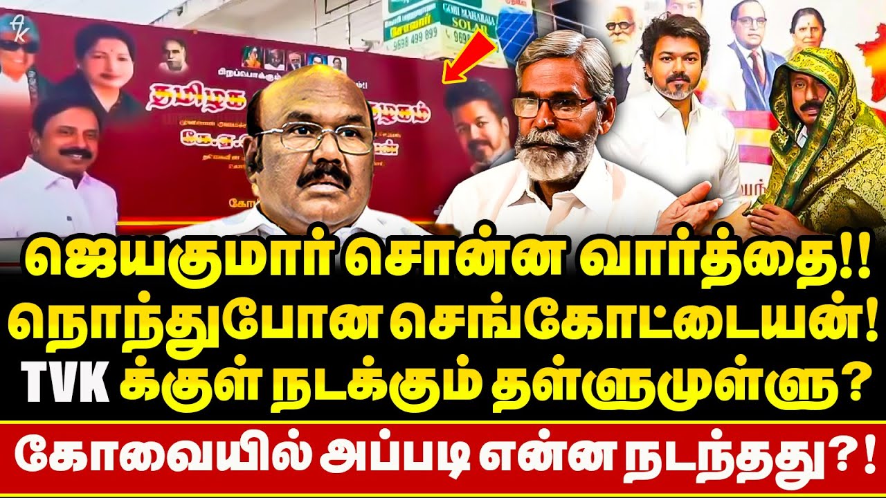 Press Meetல் செங்கோட்டையனை காலி செய்த Jayakumar ADMK !! யார் எலி யார் ...