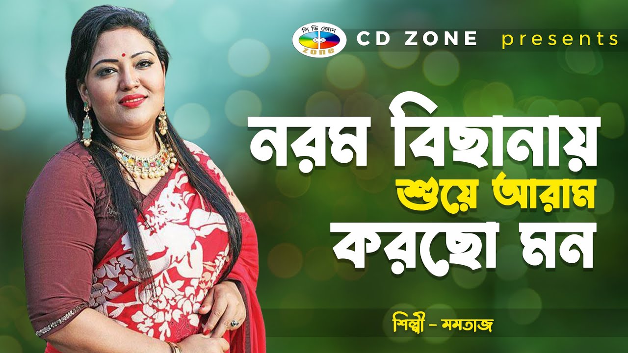 Norom Bisanay shuye | Momtaj Begum | নরম বিছানায়ে শোয়ে । মমতাজ বেগম ...