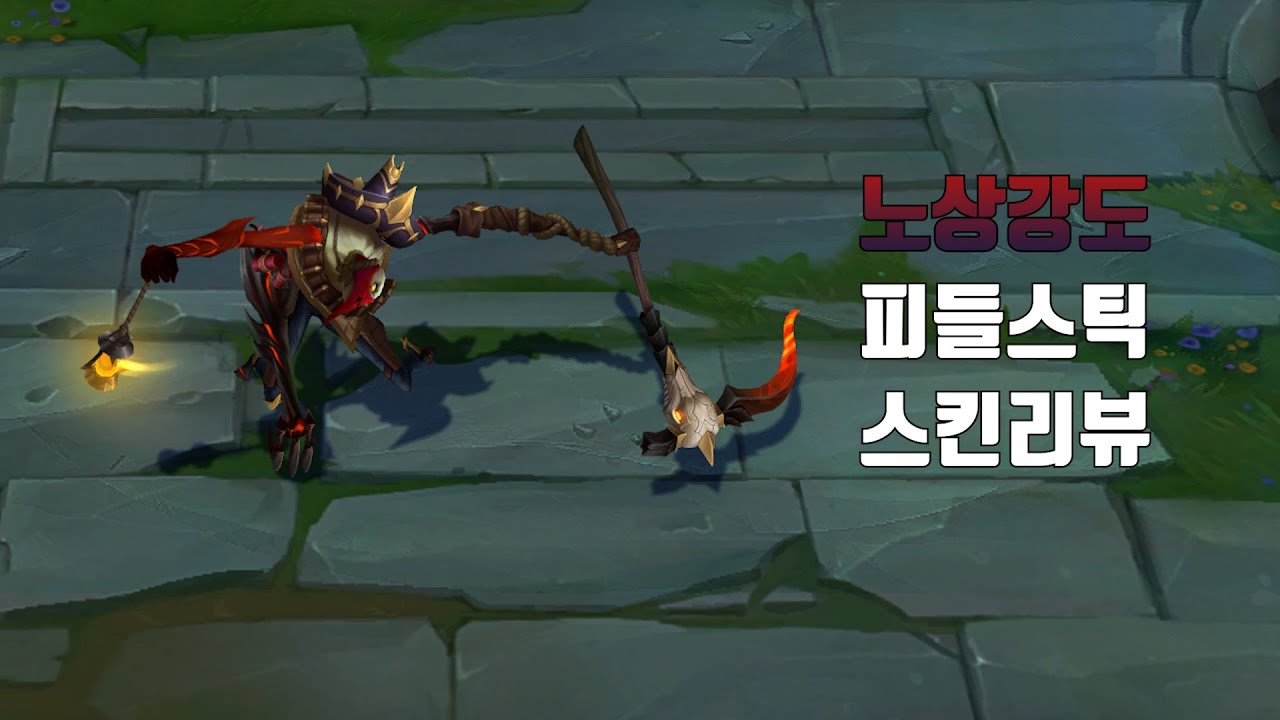 노상강도 피들스틱 ( Bandito Fiddlesticks lol skin review ) - YouTube