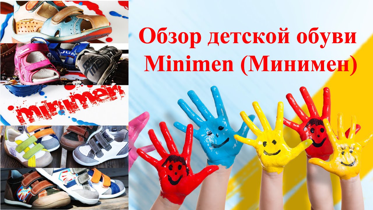 Обзор обуви Минимен (Какую обувь выбрать ребенку) - YouTube