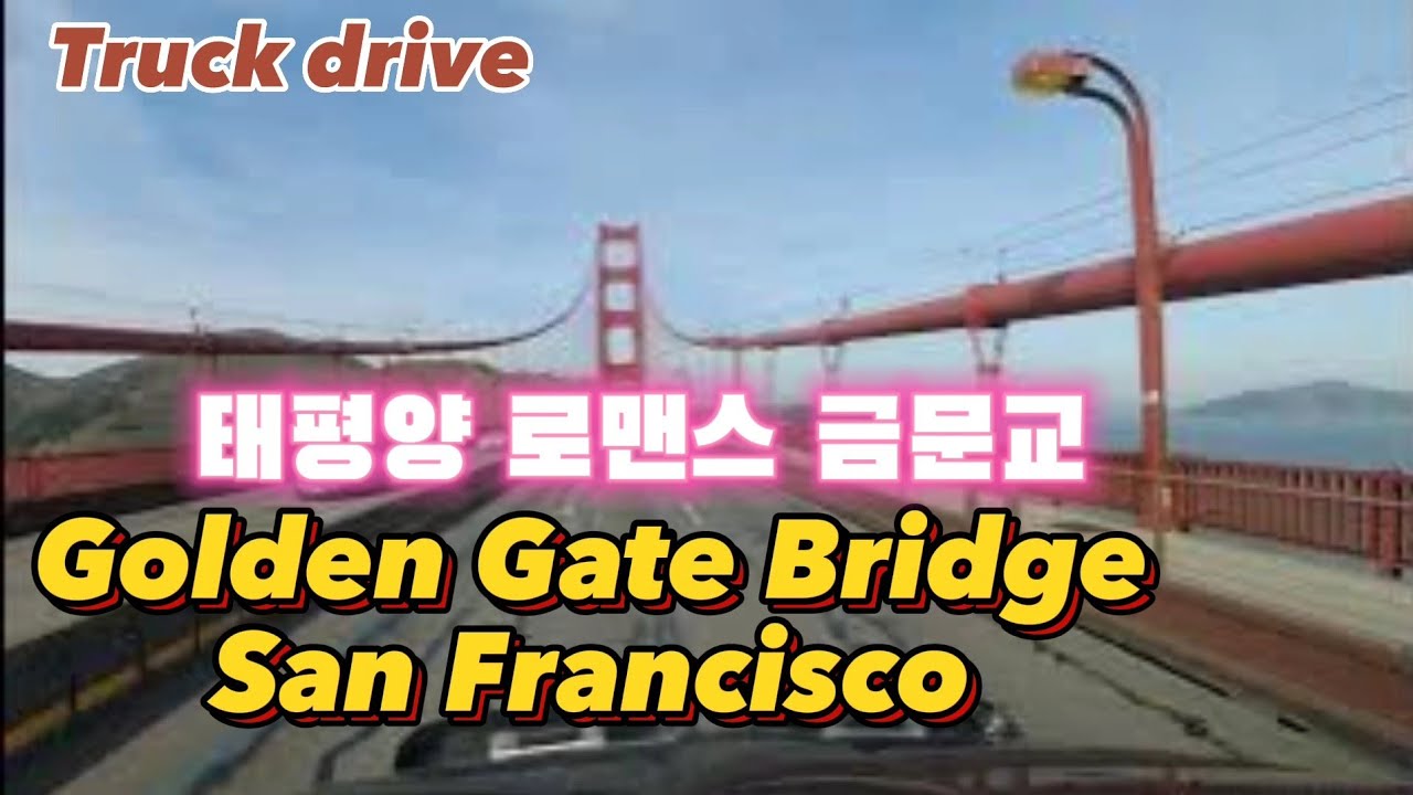 [Htv. 북미의 모든 길]Golden Gate Bridge in San Francisco. Thru by truck ...