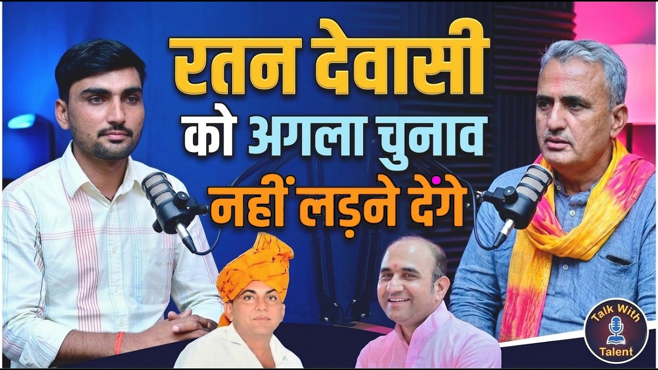 रतन देवासी को अगला चुनाव नहीं लड़ने देंगे..... परसराम ढाका | Ratan ...