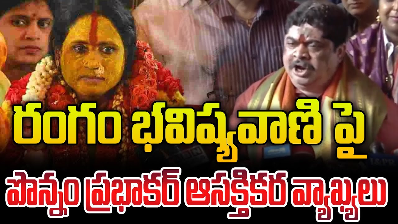 రంగం భవిష్యవాణి పై పొన్నం ప్రభాకర్ ఆసక్తికర వ్యాఖ్యలు | Ponnam ...