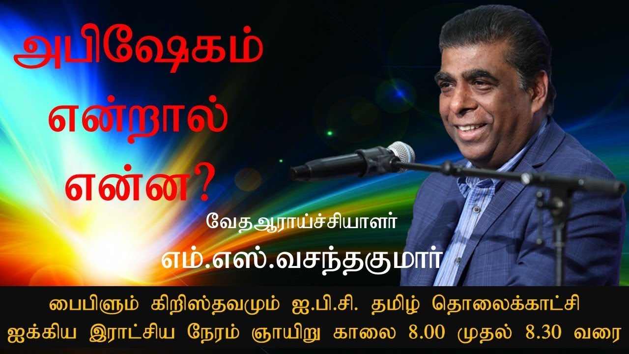 வேதாகமத்தில் அபிஷேகம் என்றால் என்ன?? | Biblelum Christhavamum 02nd Sept | M S Vasanthakumar ...