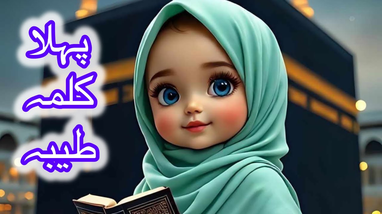 pehla kalma tayyab doosra kalma shahadat teesra kalma tamjeed Islamic ...